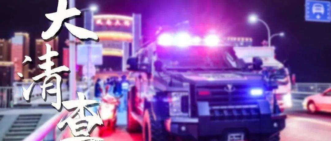 龙港大清查!11人被抓!治安重点警力