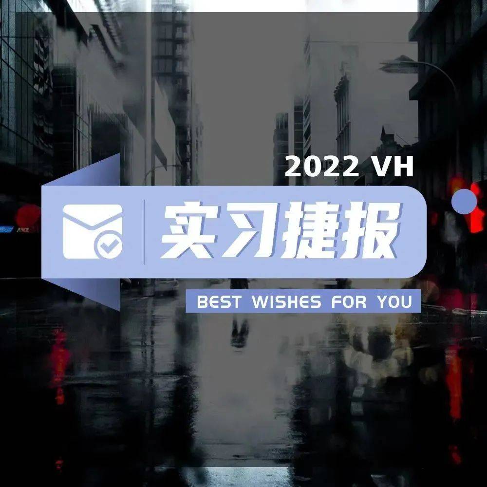 2022 VH 实习Offer | 实习捷报！地产五大行实习Offer到手啦！_简历_保研_专业