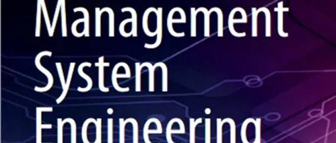 新刊开放投稿 | Management System Engineering 《管理系统工程》_期刊_管理科学_理论
