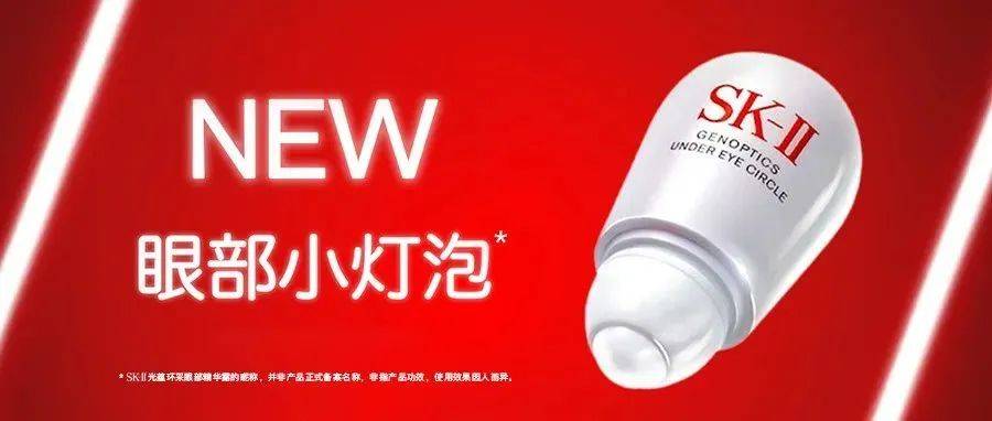 新品上市｜SK-II眼部小灯泡闪亮登场！_专柜_地址_淮安
