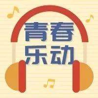 【读书月】库客音乐线上有奖答题活动_高文_neu_lib_青春