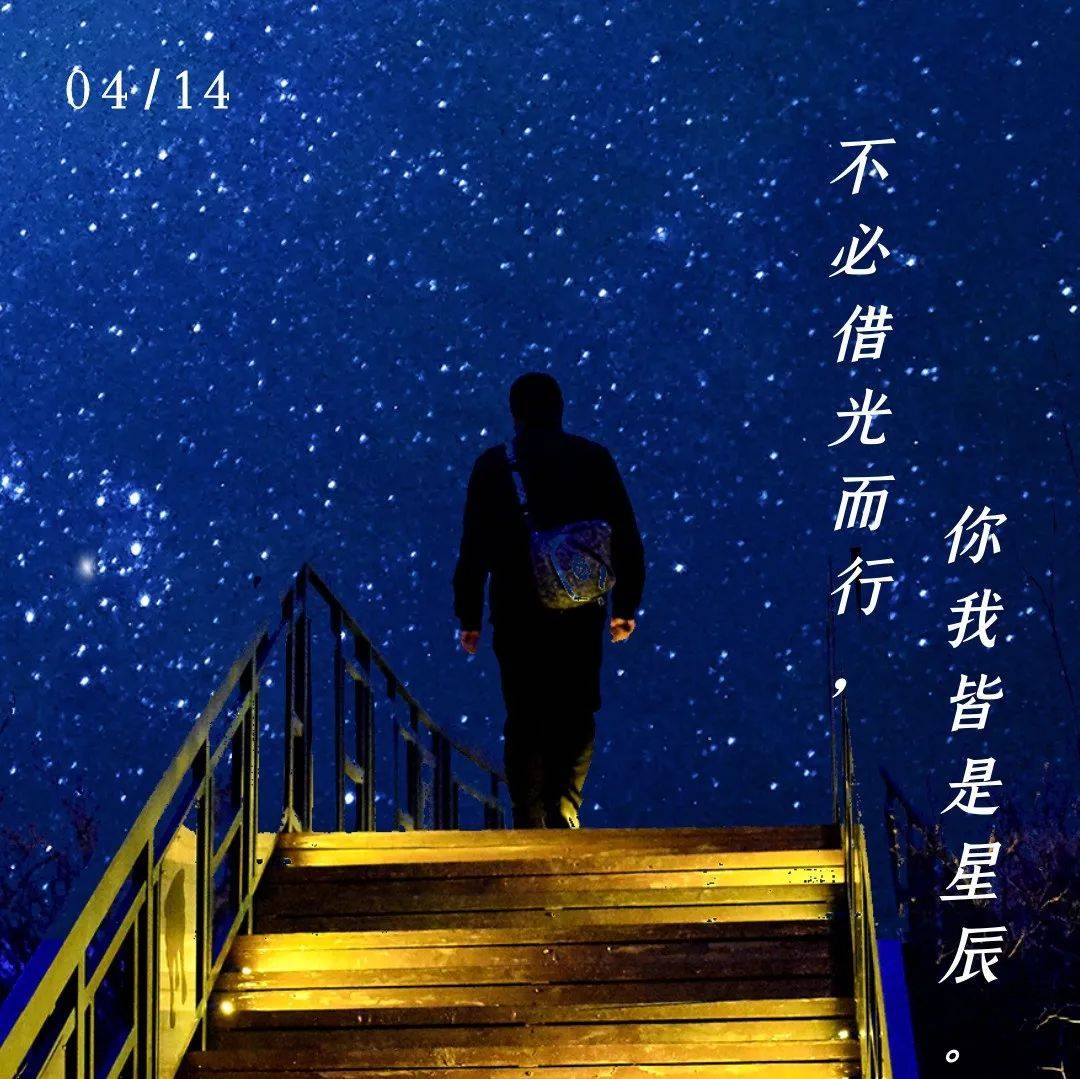 新郑海报 不必借光而行 你我皆是星辰澄责编陈思赵丹