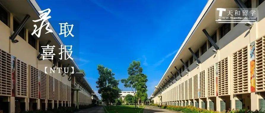 喜讯！祝贺天和学子收获南洋理工大学工程学（NTU Master of Engineering）Offer！_课程_校友_Nanyang