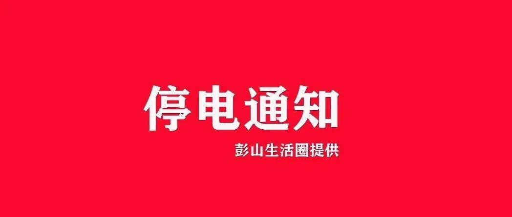 彭山停电通知 黎埝 高集 金烛