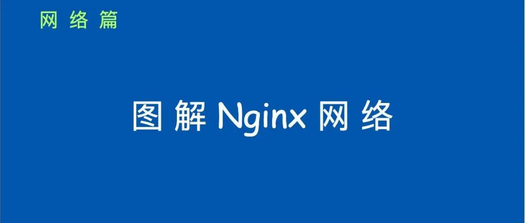 万字多图，搞懂 Nginx 高性能网络工作原理！_进程_epoll_socket