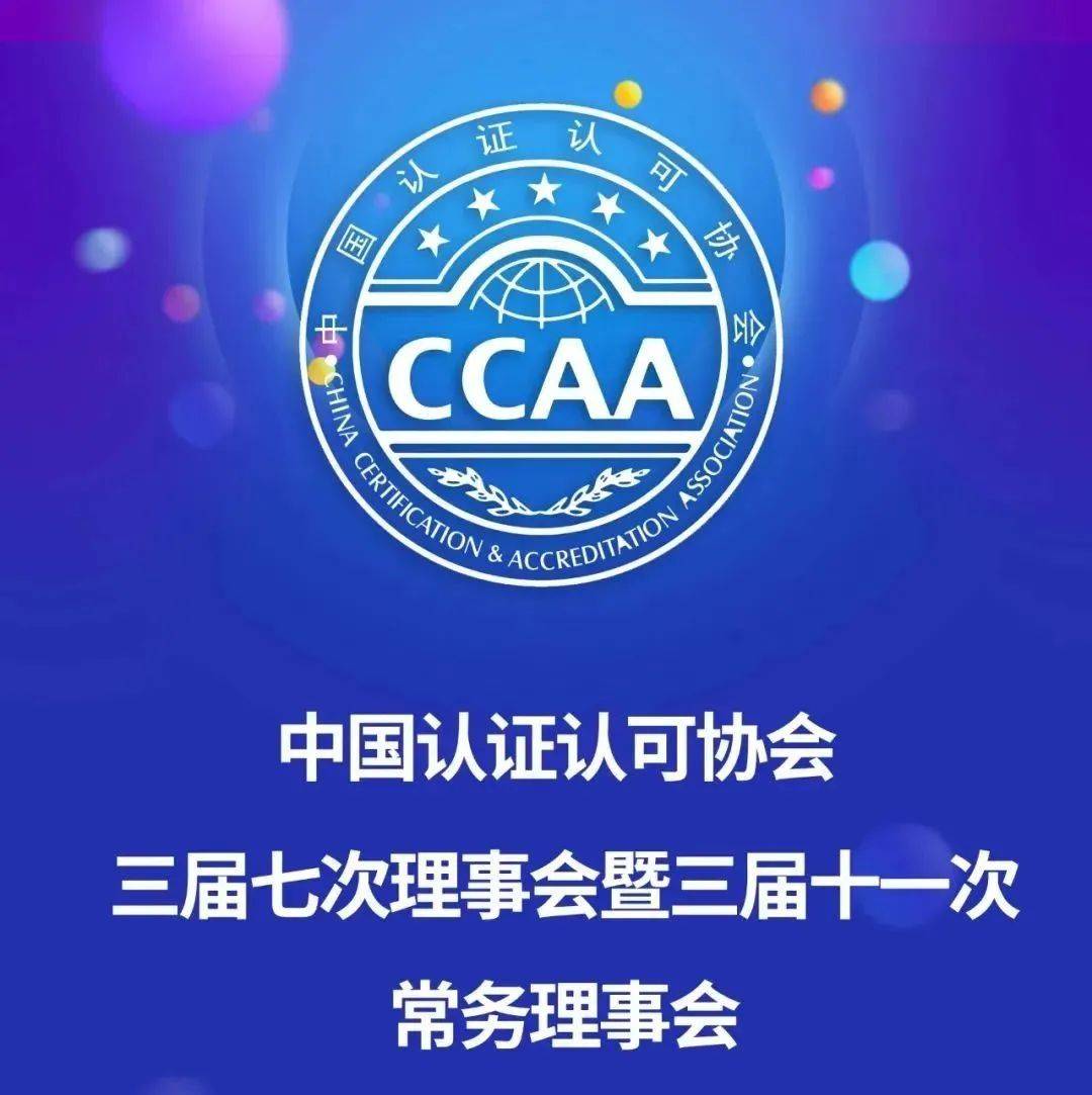 CCAA邀您参加三届七次理事会暨三届十一次常务理事会_认证_认可_来源