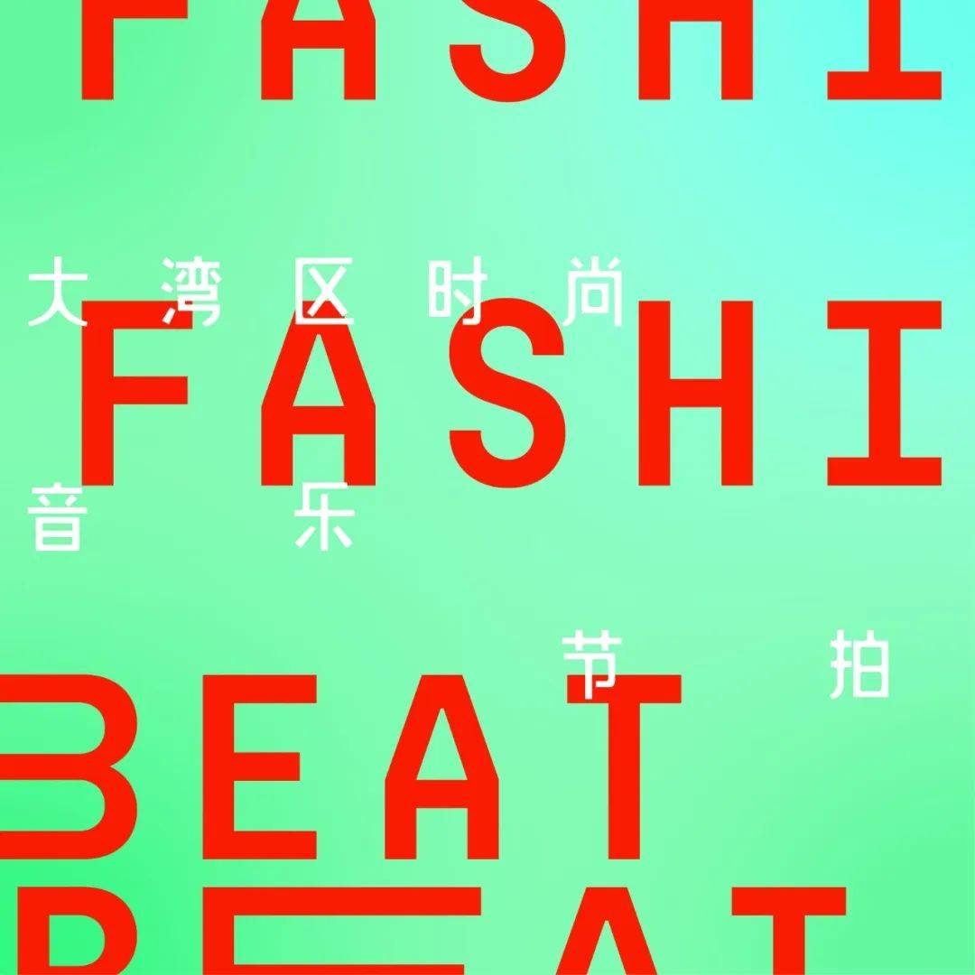 FASHION BEAT 大湾区时尚音乐节拍 - 珠海站_Lottie's_乐坊_文化区