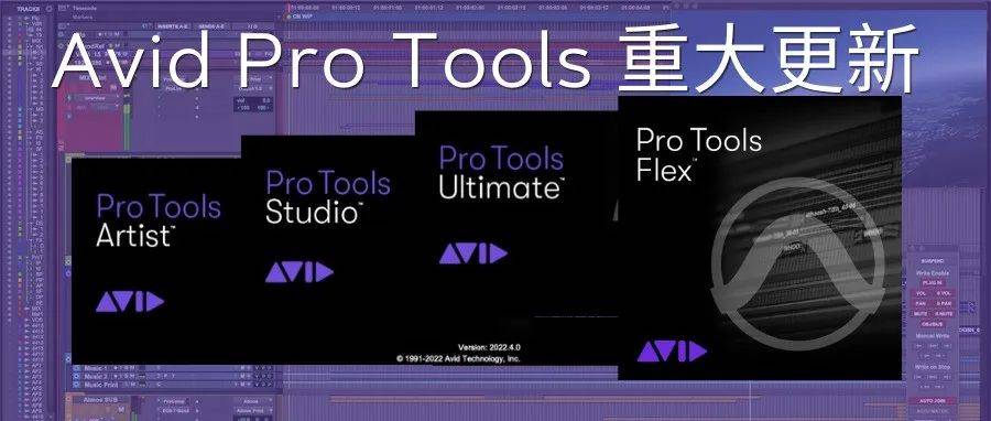 Pro Tools重大改变！三个新版本！ 全景声创作自由！_音乐_乐器_Studio