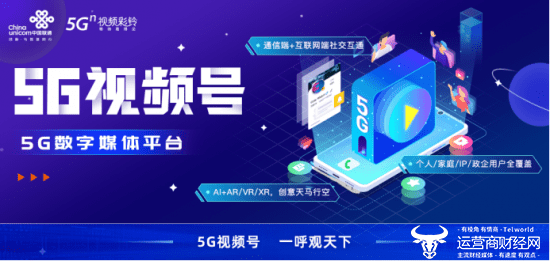 中国联通推出5G视频号 打造“5G视频通信+5G数字媒体”融合平台_服务_防疫_企业号