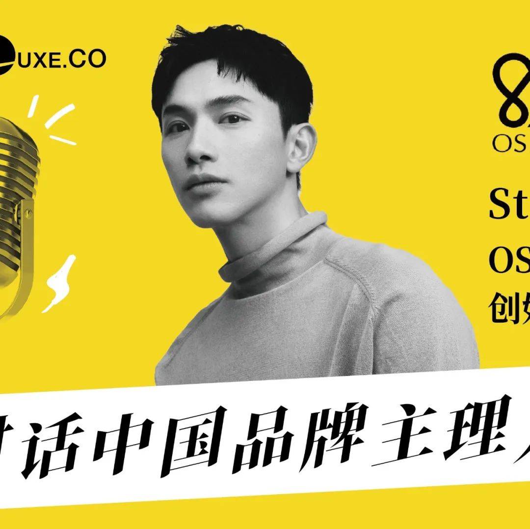 音频实录 | Steven Oo：因为热爱针织，才能活得这么开心！【对话中国品牌主理人】_纱线_产品_Steven