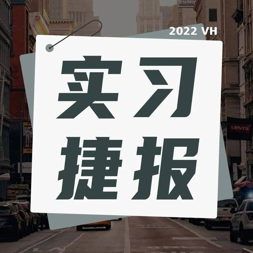 2022 VH 实习Offer | 恭喜VH学员收获东方证券实习Offer！_简历_保研_专业