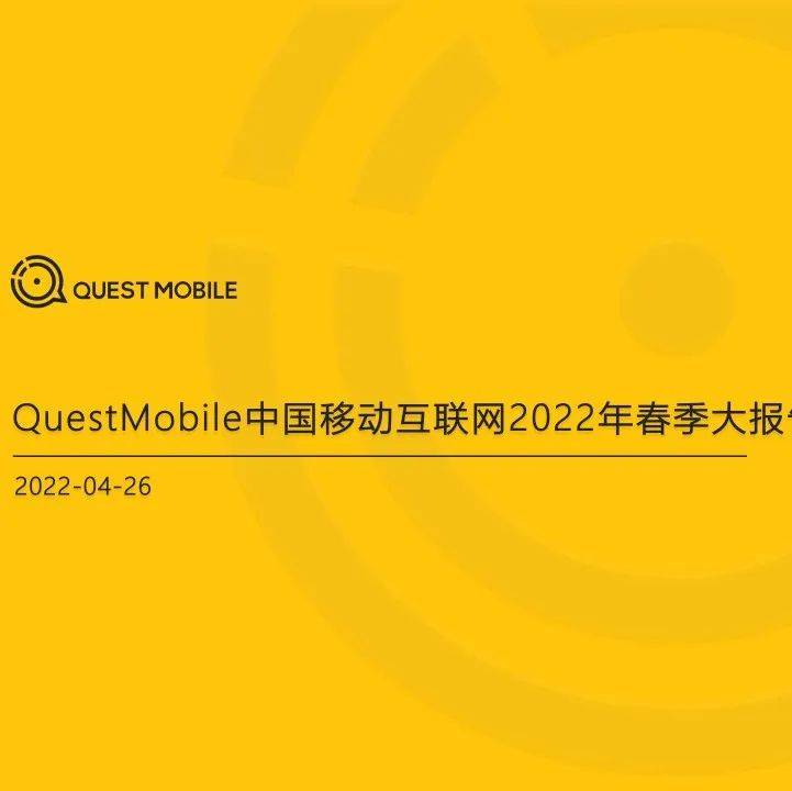 QuestMobile-2022中国移动互联网春季大报告_互联网_报告
