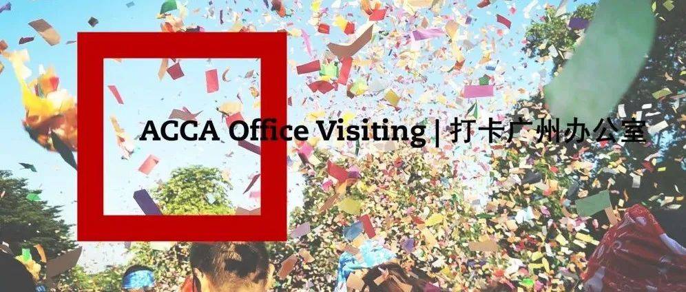 ACCA Office Visiting | 打卡ACCA广州办公室_活动_Diploma_证书
