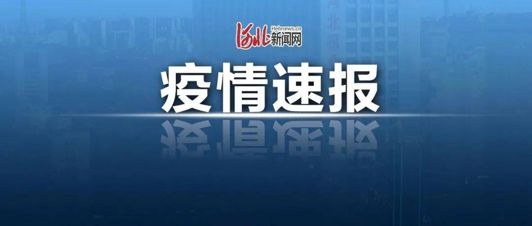 刚刚通报!河北新增5例本土无症状感染者 北京24小时内新增56例本土感染者 北京24小时新增59例本土感染者 卫健