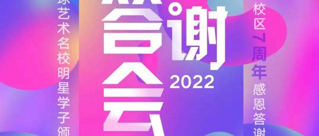 盛典 | ACG成都七周年感恩答谢会，暨全球名校明星学子颁奖典礼！_艺术_专业_院校