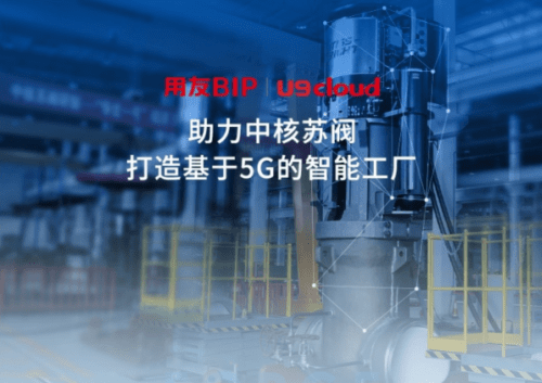 用友U9 cloud，让制造业ERP国产化替代不再做选择题_数智_企业_场景