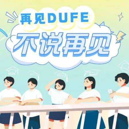 【再见DUFE】不说再见（一）_青禾_夏天_姐姐