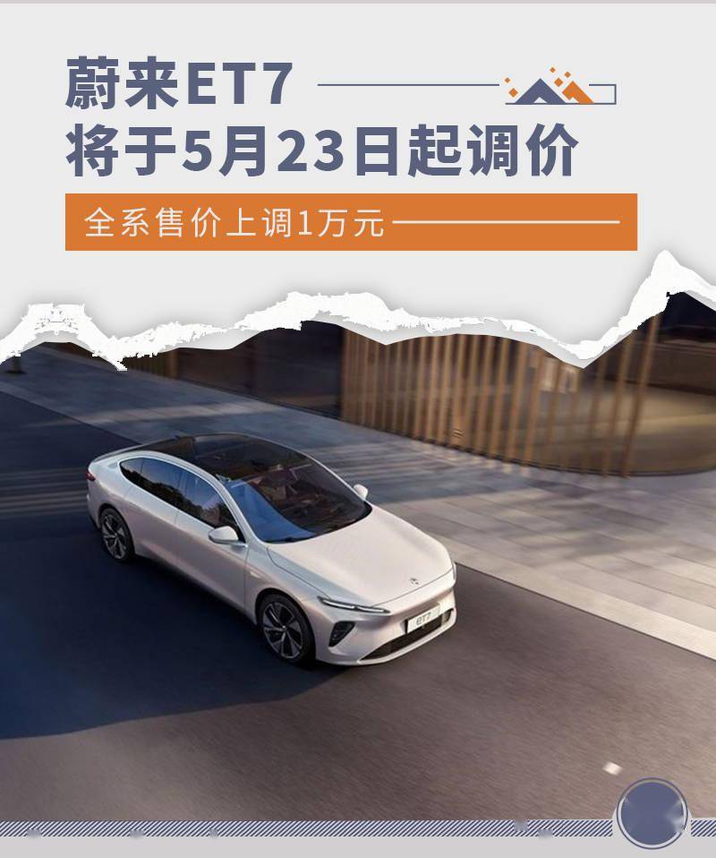 全系售价上调1万元 蔚来ET7将于5月23日起调价_搜狐汽车_搜狐网