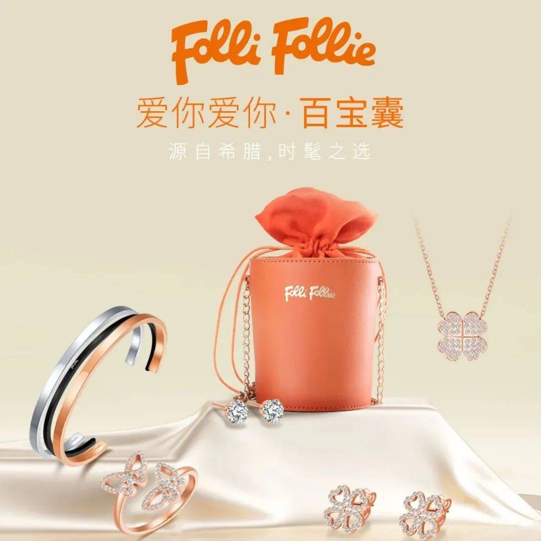 520特价好礼！Folli Follie精选5件套，再送包包！_品牌_奢侈品_设计界