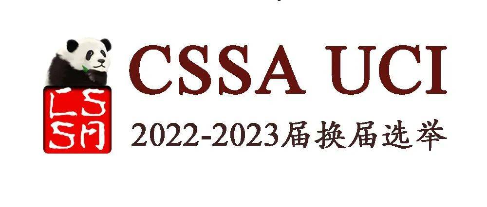 『UCI-CSSA』2022-2023学年换届选举部长竞选名单公示_活动_Fall_策划