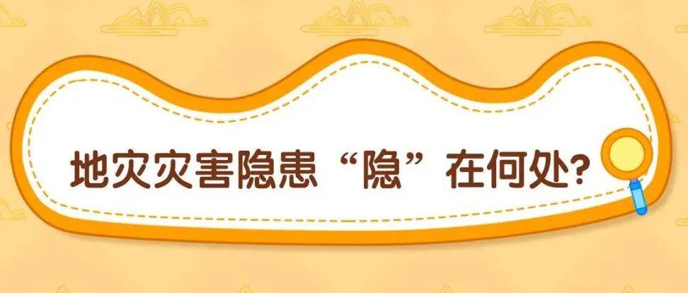 暴雨过后，警惕地质灾害发生！科普可能引发影响