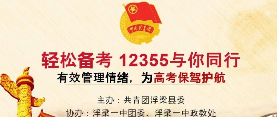 12355与你同行 | 考前减压公益讲座圆满落幕_心理_浮梁县_高考