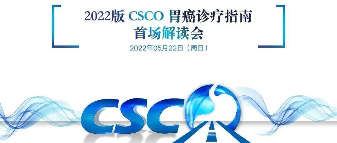 “2022 版CSCO胃癌诊疗指南首场解读会”将于5月22日召开！_研究_临床_新进展
