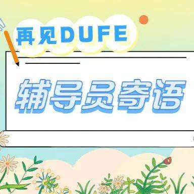 【再见DUFE】辅导员寄语——国际商务外语学院_菁果_孙渤皓_梦想