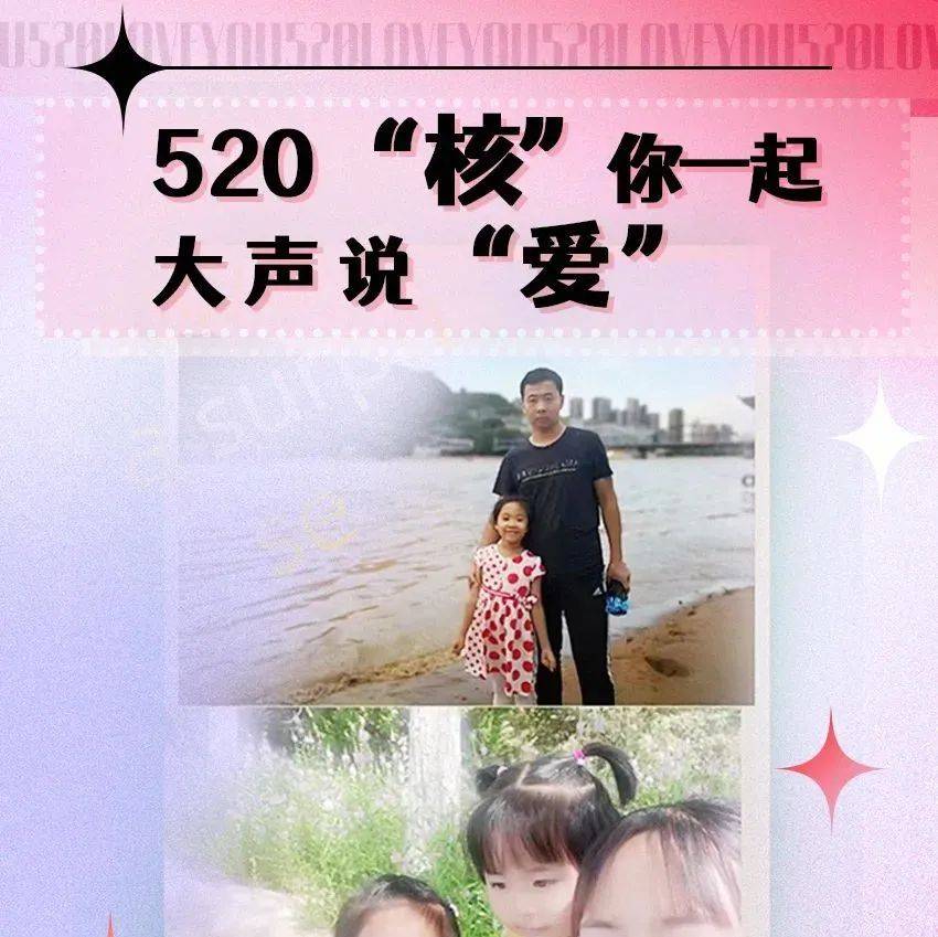 520，“核”你一起大声说出“爱”_米瑞_强核_有关