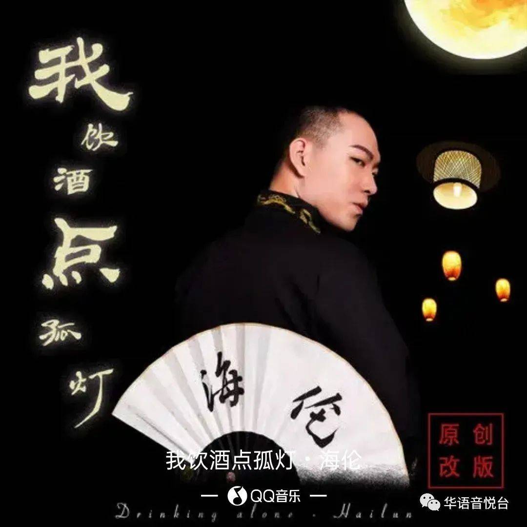 【新歌推荐】海伦 《我饮酒点孤灯》沐毅music烈酒