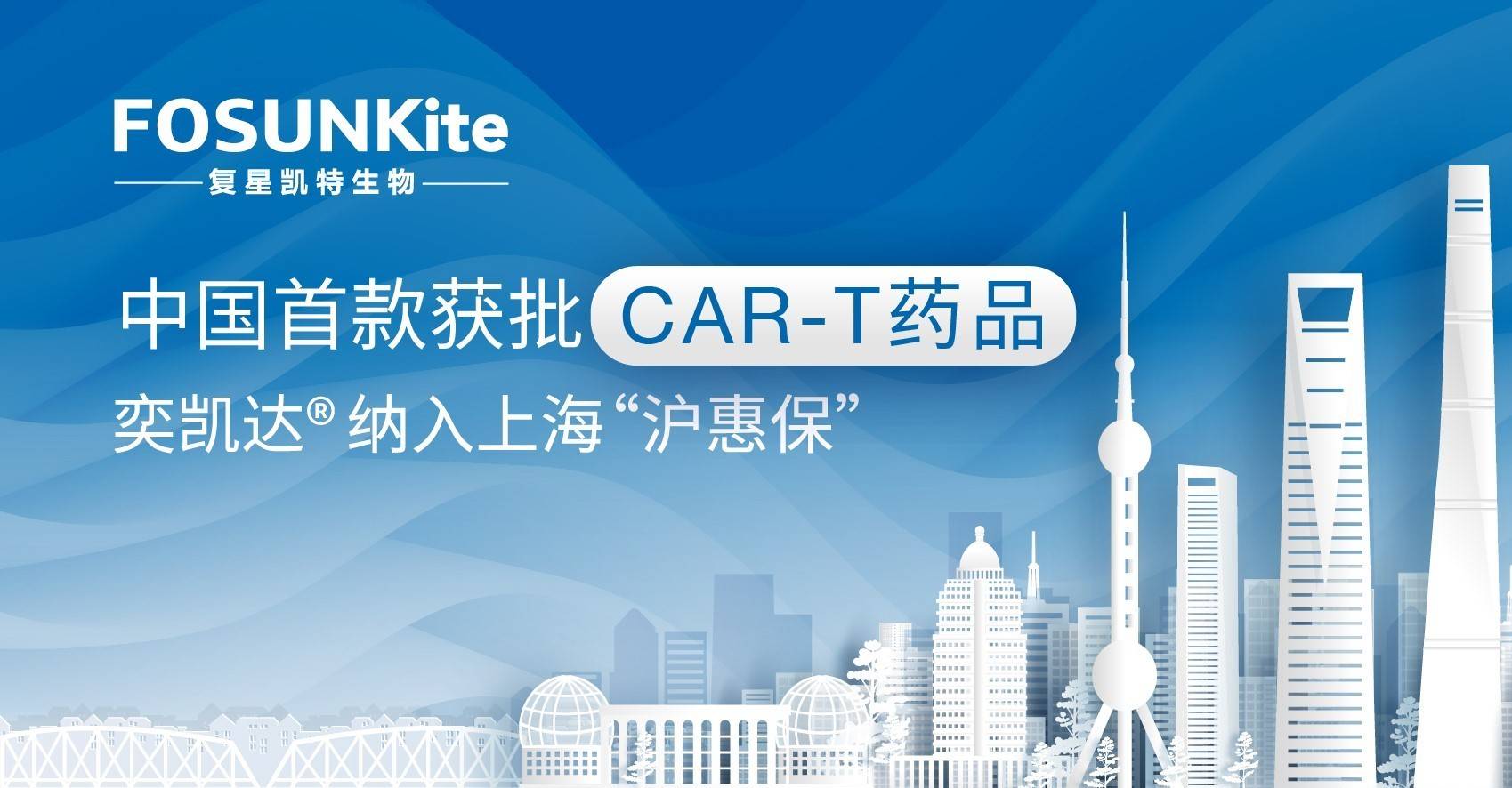 保额最高50万元，复星凯特CAR-T产品纳入2022版上海“沪惠保”_细胞_阿基_治疗