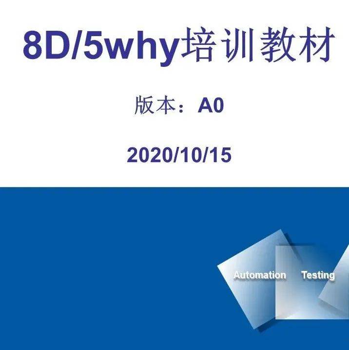 做8D 与5 Why 培训？这一套教材就够了！_侵权_版权_网络