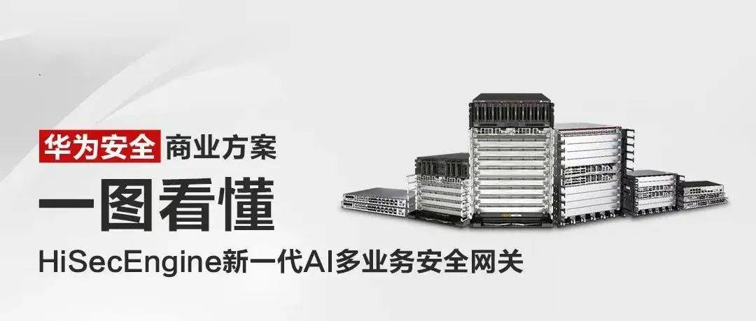 华为安全商业方案丨一图看懂HiSecEngine新一代AI多业务安全网关_原文_数据通信_资讯