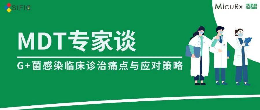 MDT专家谈 | 浅谈MRSA血流感染及应对策略_导管_皮下组织_药物