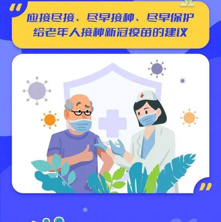 老年人接种新冠疫苗，不良反应少，保护效果好，三种方式可进行预约重症来源上海