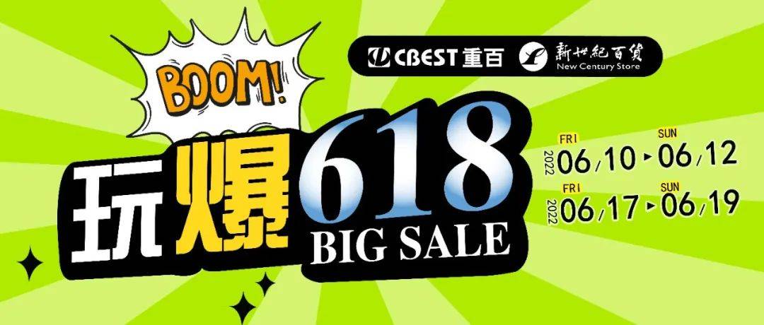 【玩爆618】点燃你的“价”期，让你FUN肆嗨购！_侵权_版权_信息