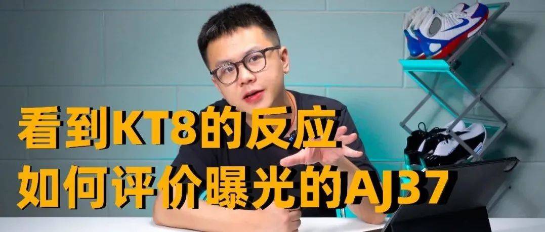 一周问答：如何评价曝光的AJ37；看到KT8的反应_玩家_xdm_卡片
