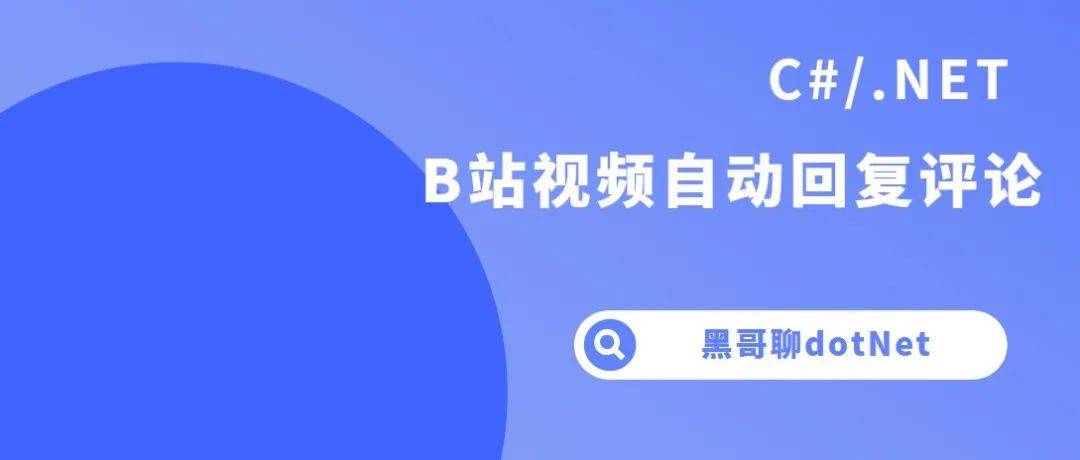 C#+Signalr+Vue实现B站视频自动回复评论，当一个最懒程序员！_signalR__this_Part