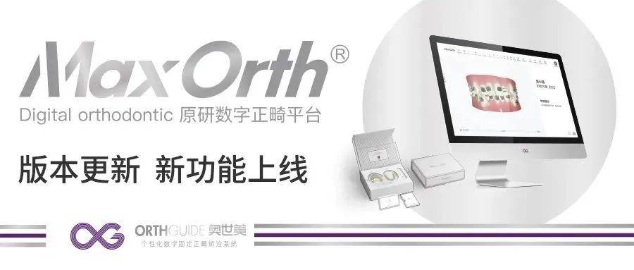 MaxOrth又上新啦！太好用啦！_方案_调整_权限