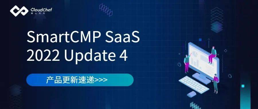SmartCMP SaaS 2022 Update4| 更多功能优化、安全加固及问题修复_骞云_主机_平台