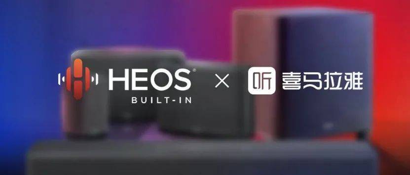 Sound United旗下HEOS与喜马拉雅达成合作 丰富有声内容进一步提升用户体验_音频_音乐_平台