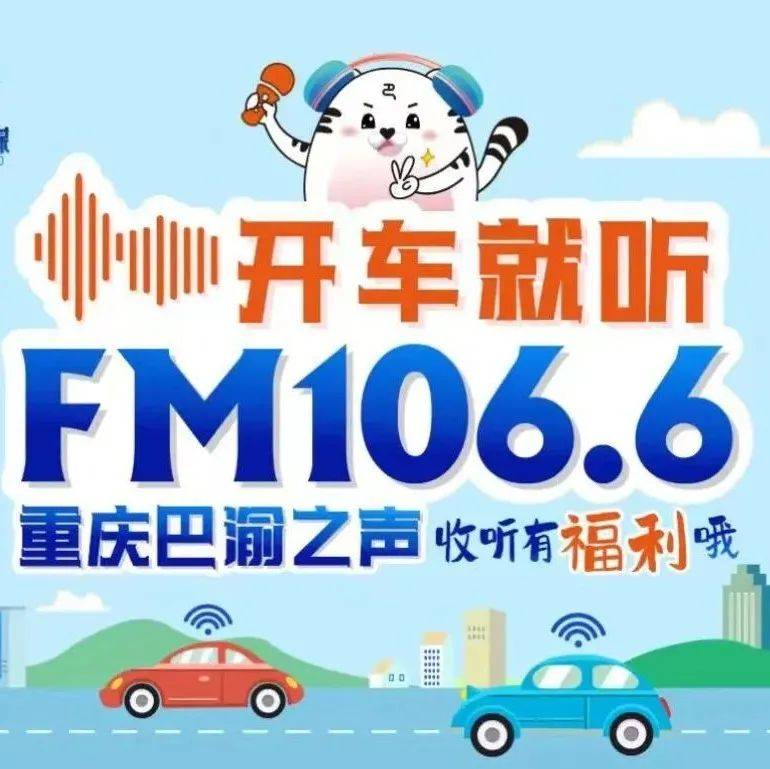 重磅！6月16日，FM106.6重庆巴渝之声全新发声_发展_巴南区_互动