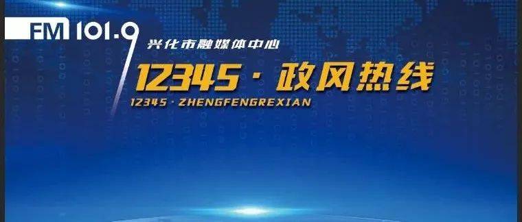 政风热线 |市农业农村局负责人将走进FM101.9直播室和您在线交流_相关_兴化市_新闻