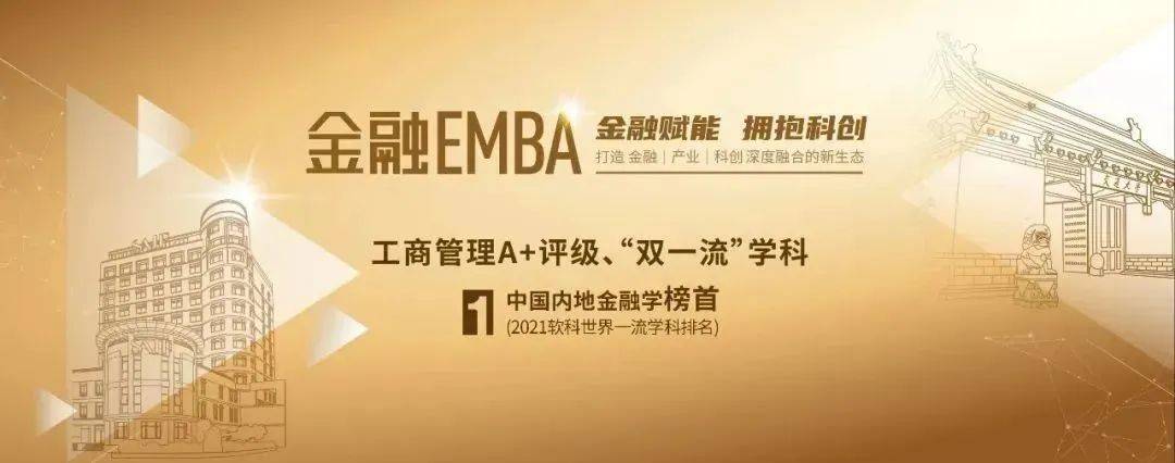 上海交通大学高金金融EMBA（23级）招生简章！_企业管理者_中国_时间
