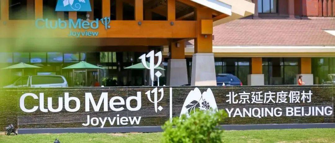 【暑期】乐旅程 CLUB MED 户外度假营地 5D4N_Med_教育_Club