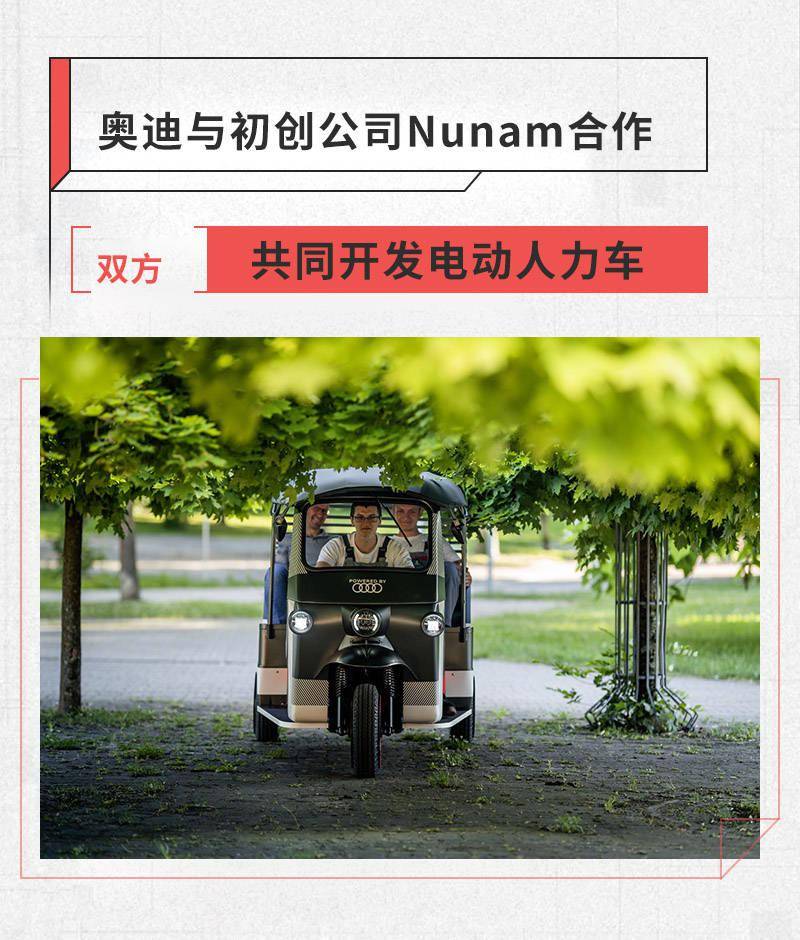 奥迪与初创公司Nunam合作 共同开发电动人力车_搜狐汽车_搜狐网