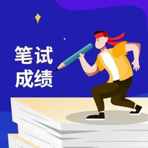 成绩公布！速查！_笔试_象山县_dfnh