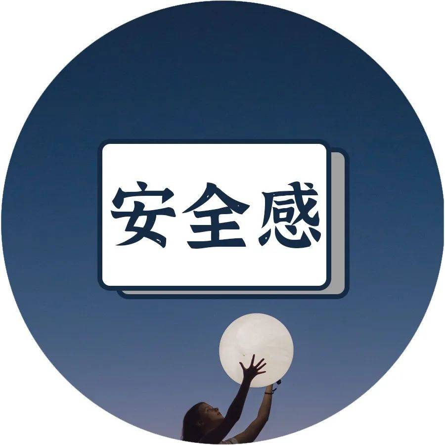 女人要的安全感到底是什么？课程关系依恋