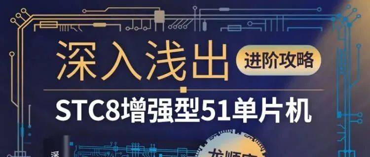 新书推荐│深入浅出STC8增强型51单片机进阶攻略_应用_资源_中国电子