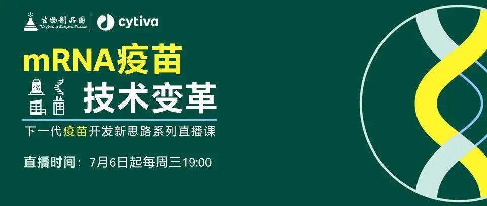 mRNA疫苗全生命周期管理|下一代疫苗开发新思路系列直播_技术_Cytiva_监管
